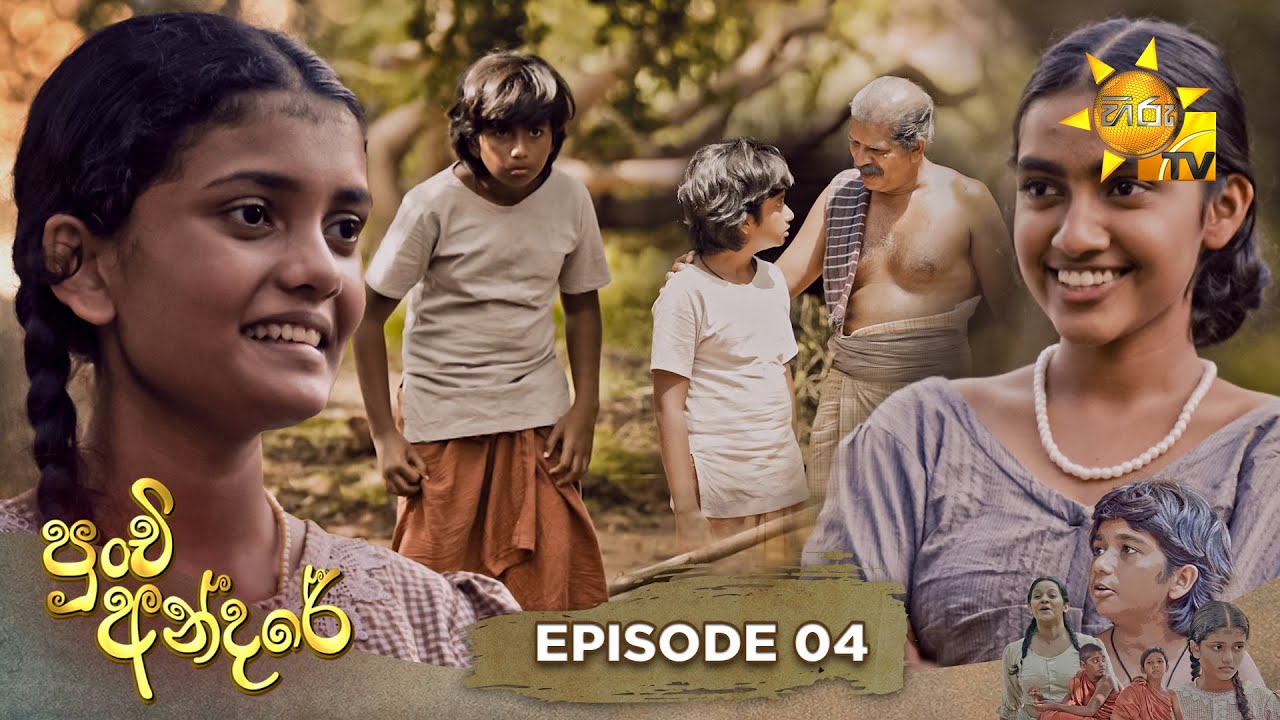 Punchi Andare - පුංචි අන්දරේ | Episode 04 | හතර වන කොටස | 2024-02-21 ...