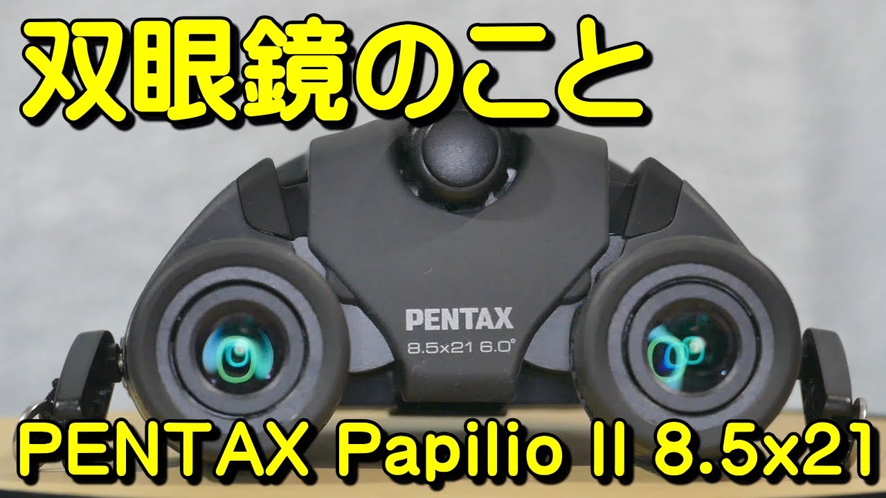 双眼鏡のこと No.47 ペンタックス パピリオ II 8.5x21 (PENTAX Papilio II 8.5x21) - YouTube
