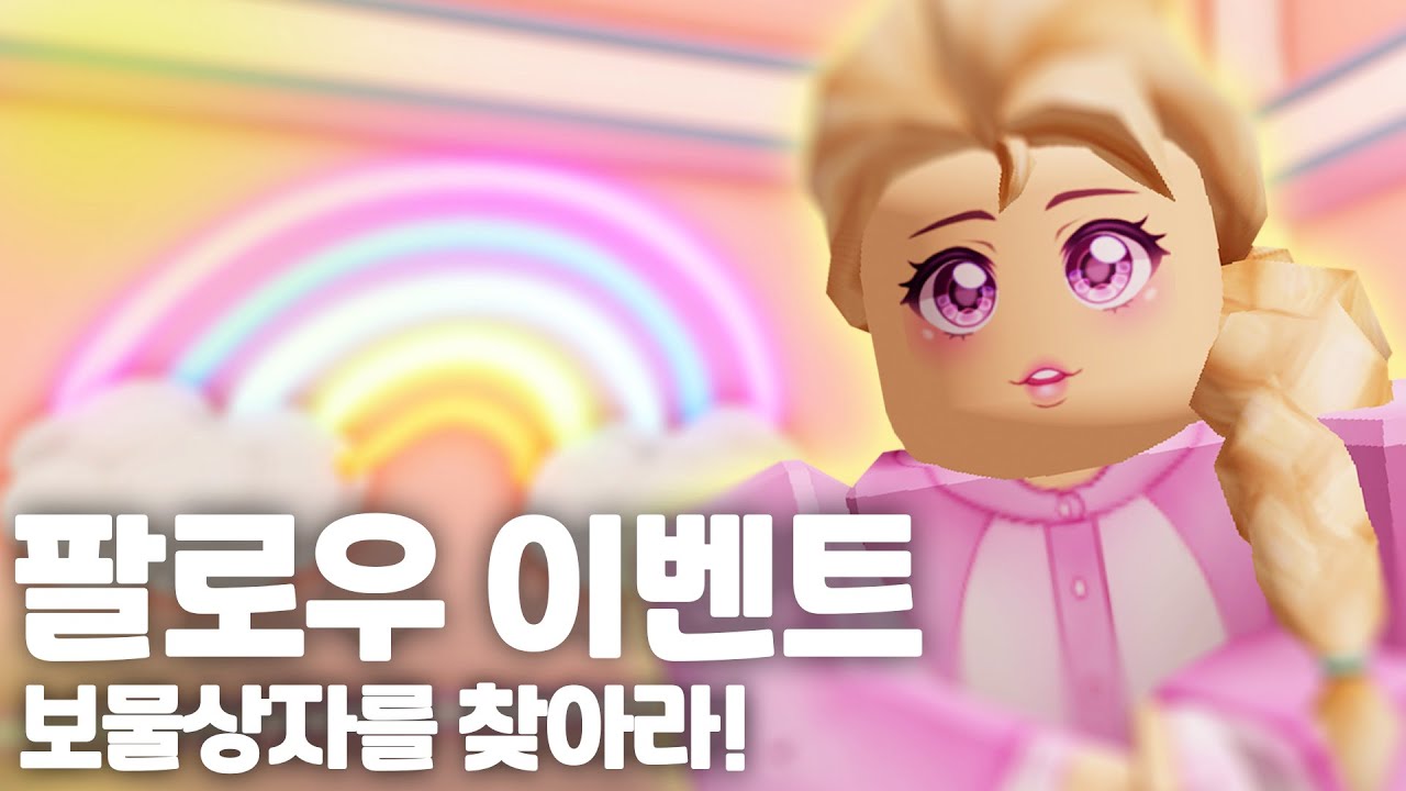 입양하세요 이벤트 보물 상자를 찾으면 날타 물약을 받을 수 있어요 매주 주말 열리는 로블록스 팔로우 이벤트 과연 친구들은 보물