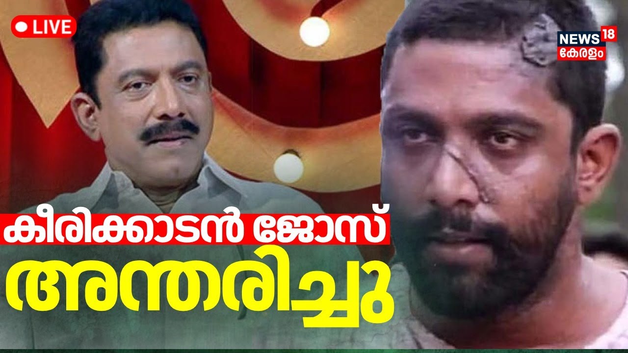 LIVE | Malayalam Actor Mohanraj Passes Away | Keerikkadan Jose | Kerala ...