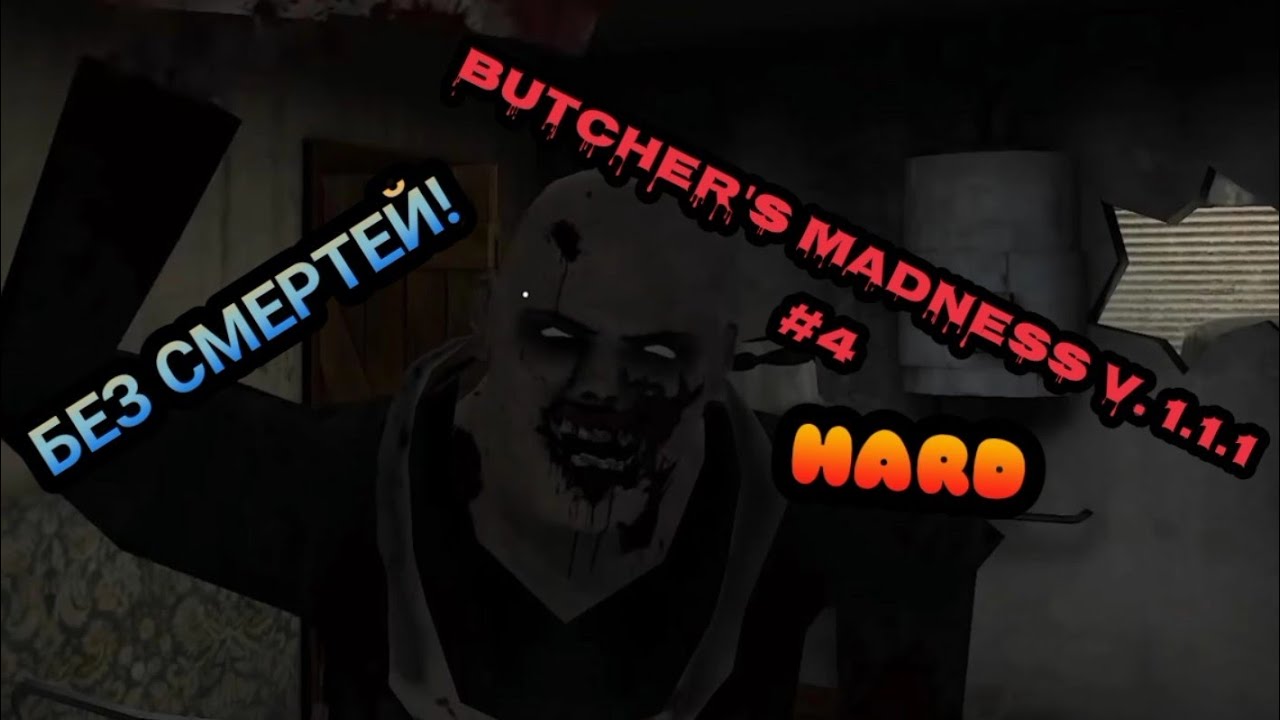 Butcher's Madness V. 1.1.1. Прохождение: Часть 4. Режим: Hard. БЕЗ ...