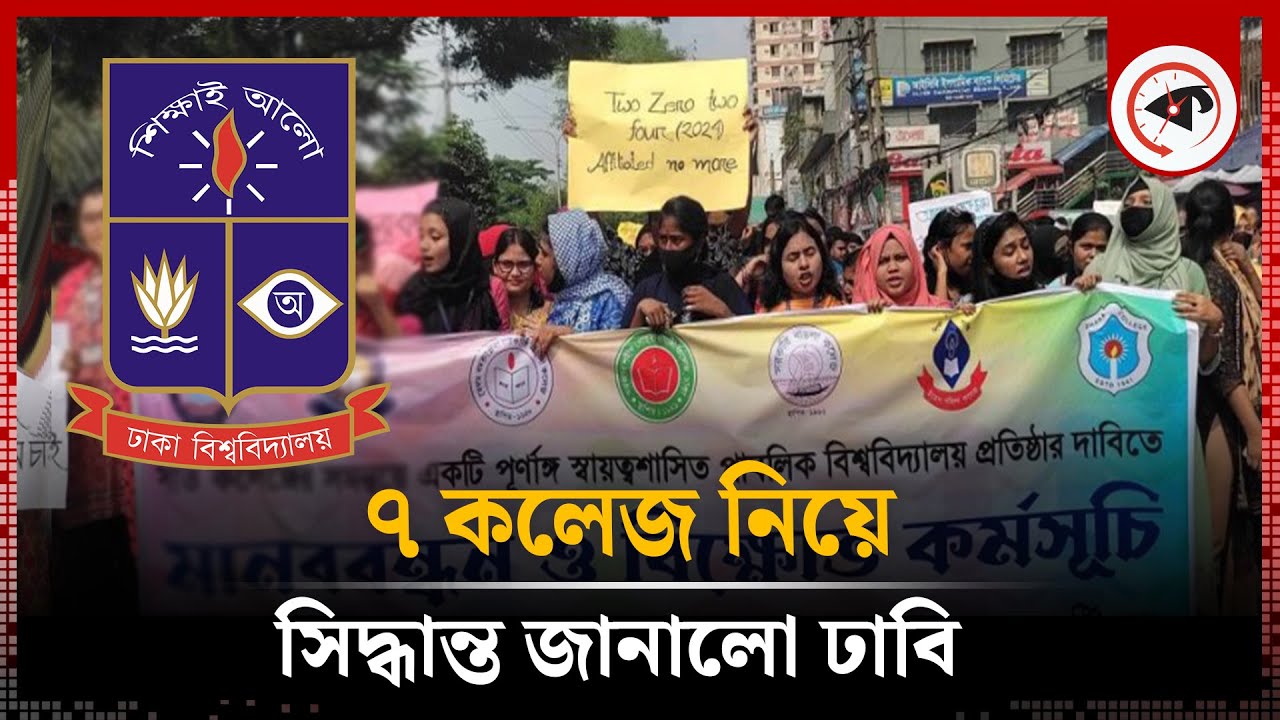 ৭ কলেজ বিষয়ে সরকারের সিদ্ধান্ত জানালো ঢাবি | 7 College | Dhaka ...