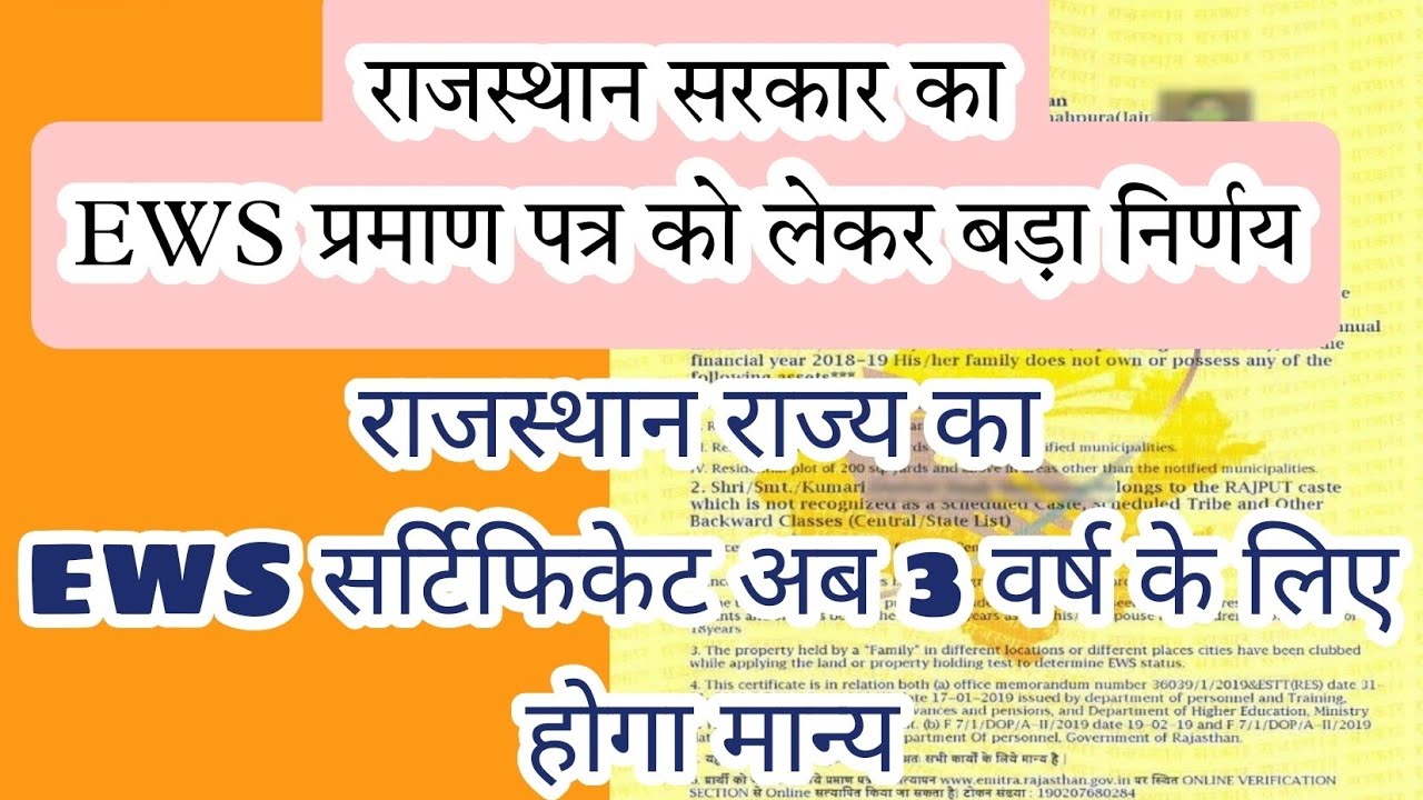 #EWS_सर्टिफिकेट को लेकर #राजस्थान_सरकार_का_बड़ा_निर्णय। #EWS_सर्टिफिकेट ...