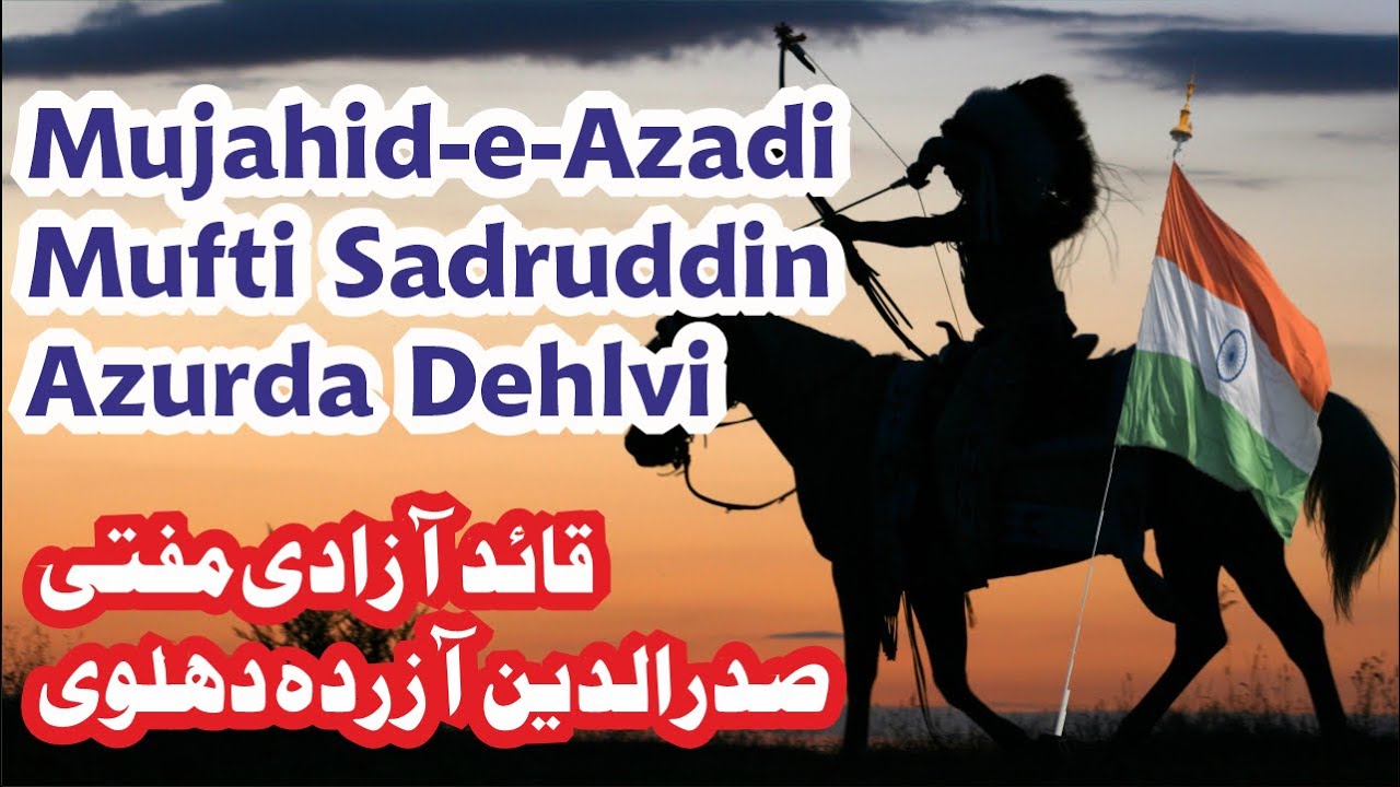 Mufti Sadruddin Khan Azurda Dehlawi |Azadi Men Musalmano Ka Kirdar ...