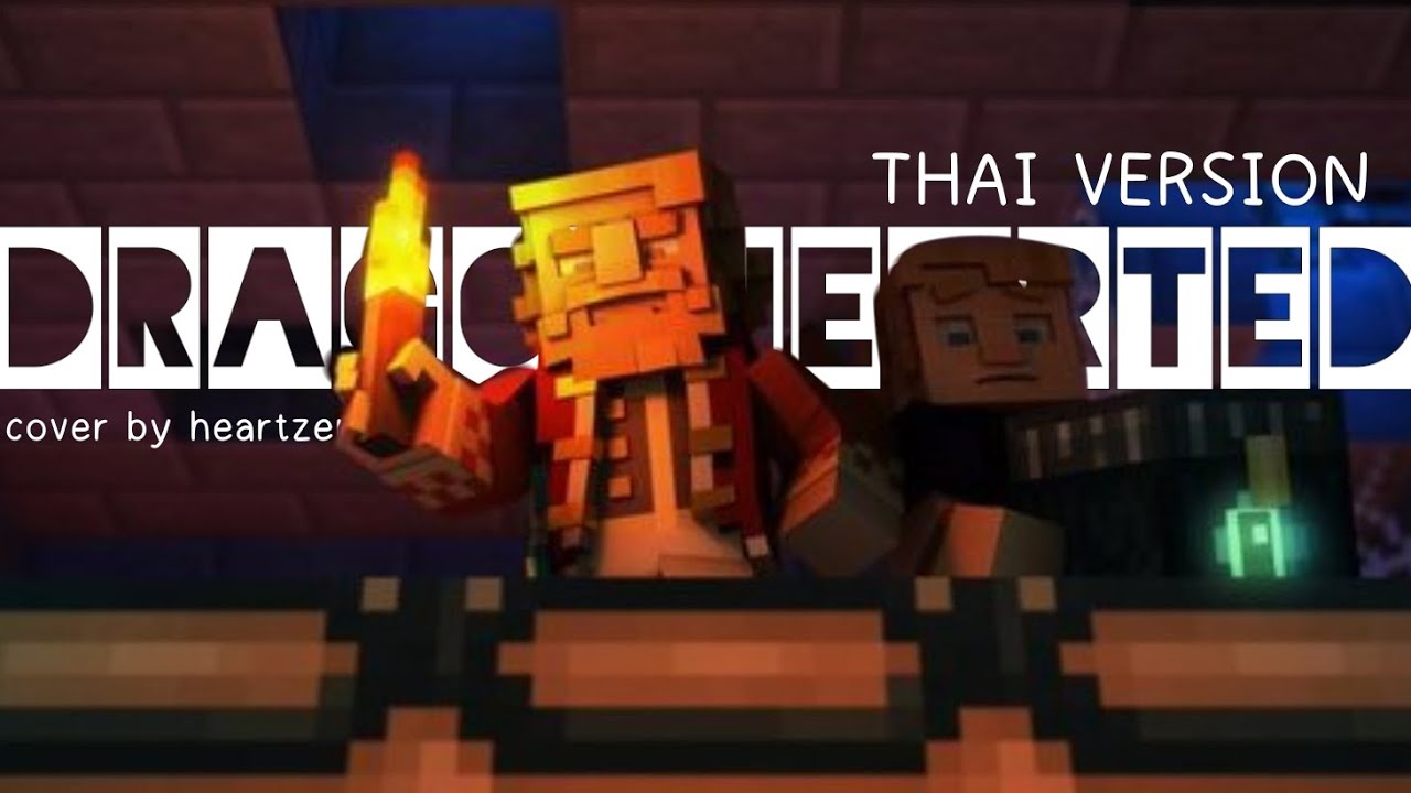 dragonhearted(ดุจหัวใจมังกร🐉)- CaptainSparklez | Thai version cover ...