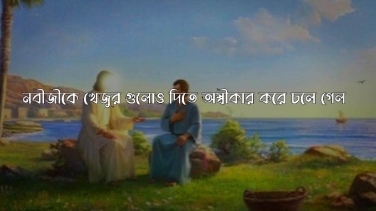 নবীজীকে খেজুর দিতে অস্বীকার করলো এক মুনাফিক। Islamic Videos Prio Line ...