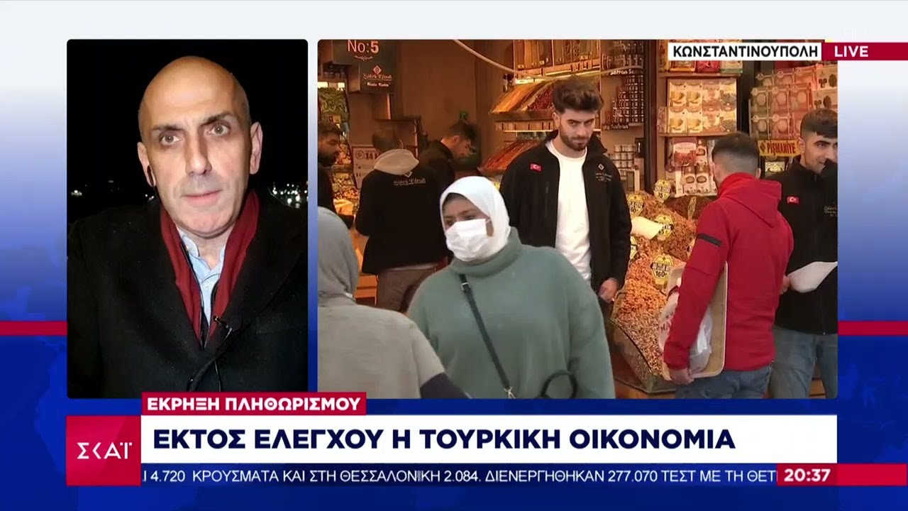Εκτός ελέγχου η τουρκική οικονομία – «Έκρηξη» του πληθωρισμού ...