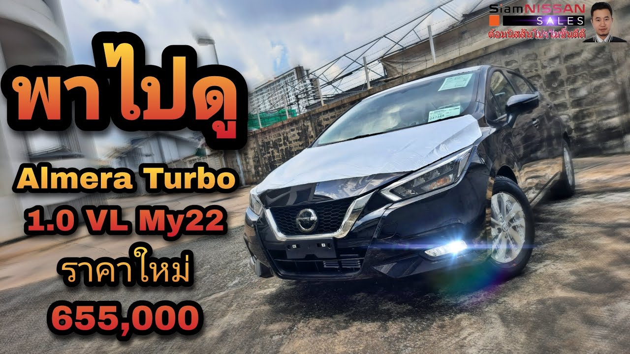 #พาไปดู ALMERA TURBO 1.0 VL ปี2022 ราคาใหม่ 655,000 บาท - YouTube