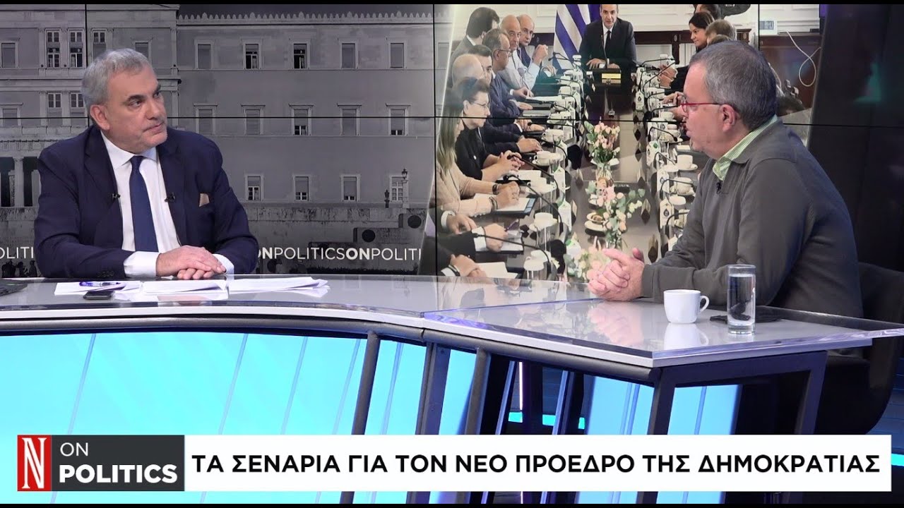 Τα σενάρια για το νέο Πρόεδρο της Δημοκρατίας - YouTube