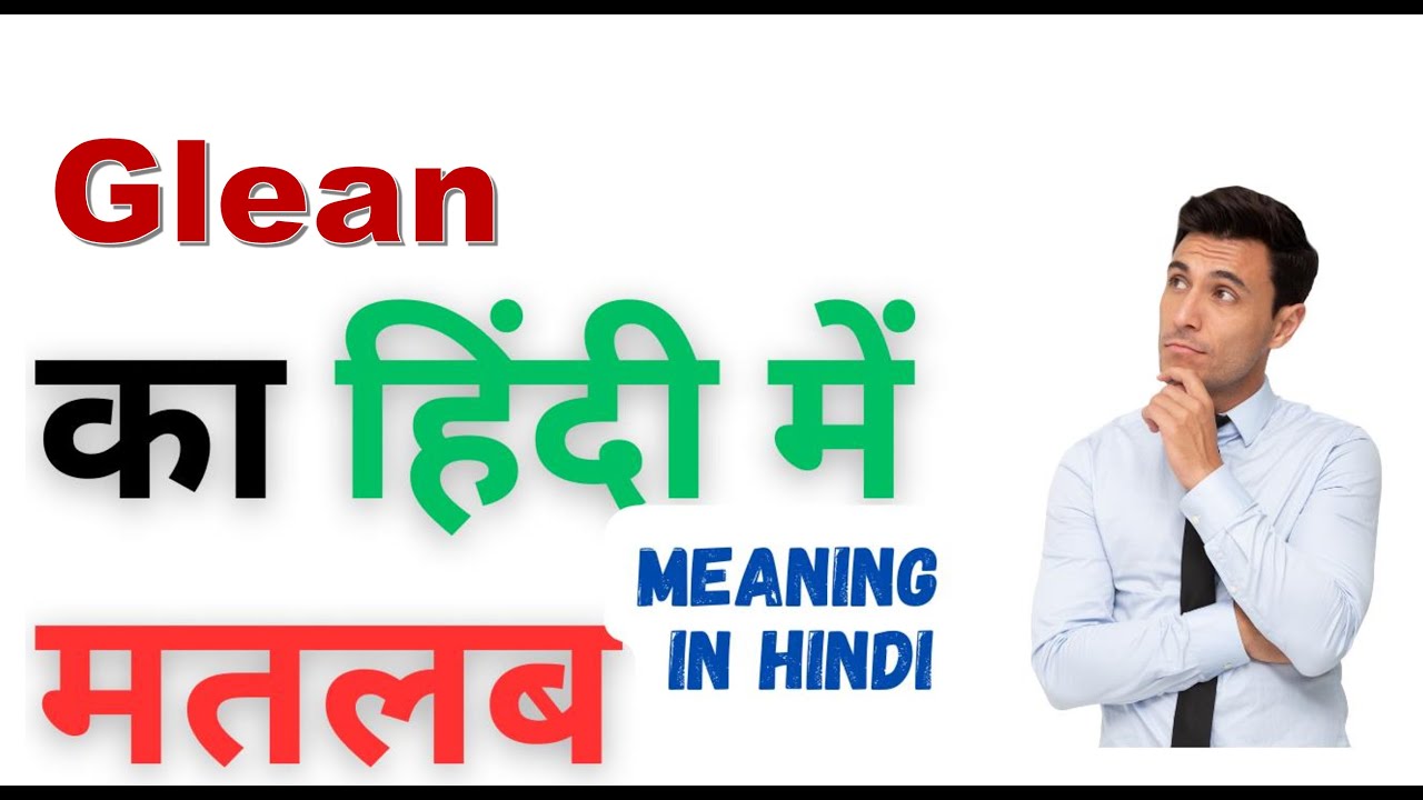 Glean Meaning in Hindi | Glean का हिंदी में अर्थ - YouTube