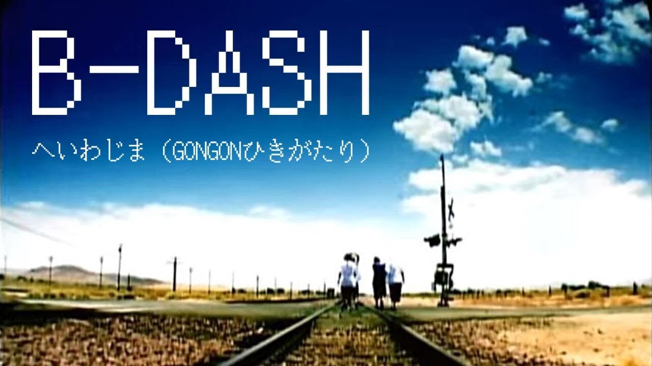 B-DASH / 平和島（GONGON弾き語りVer.）【切り抜き・まとめ】 - YouTube