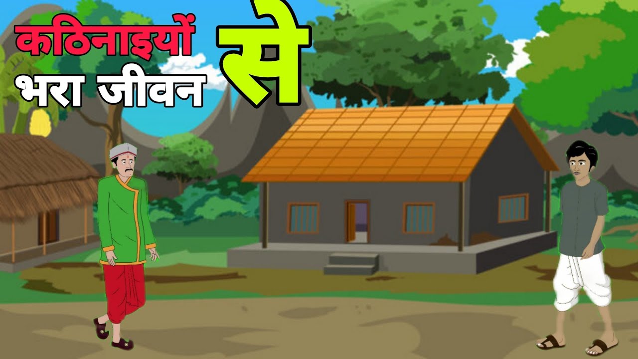 कठिनाइयों से भरा जीवन | Hindi Kahani | Bedtime Stories | Hindi ...