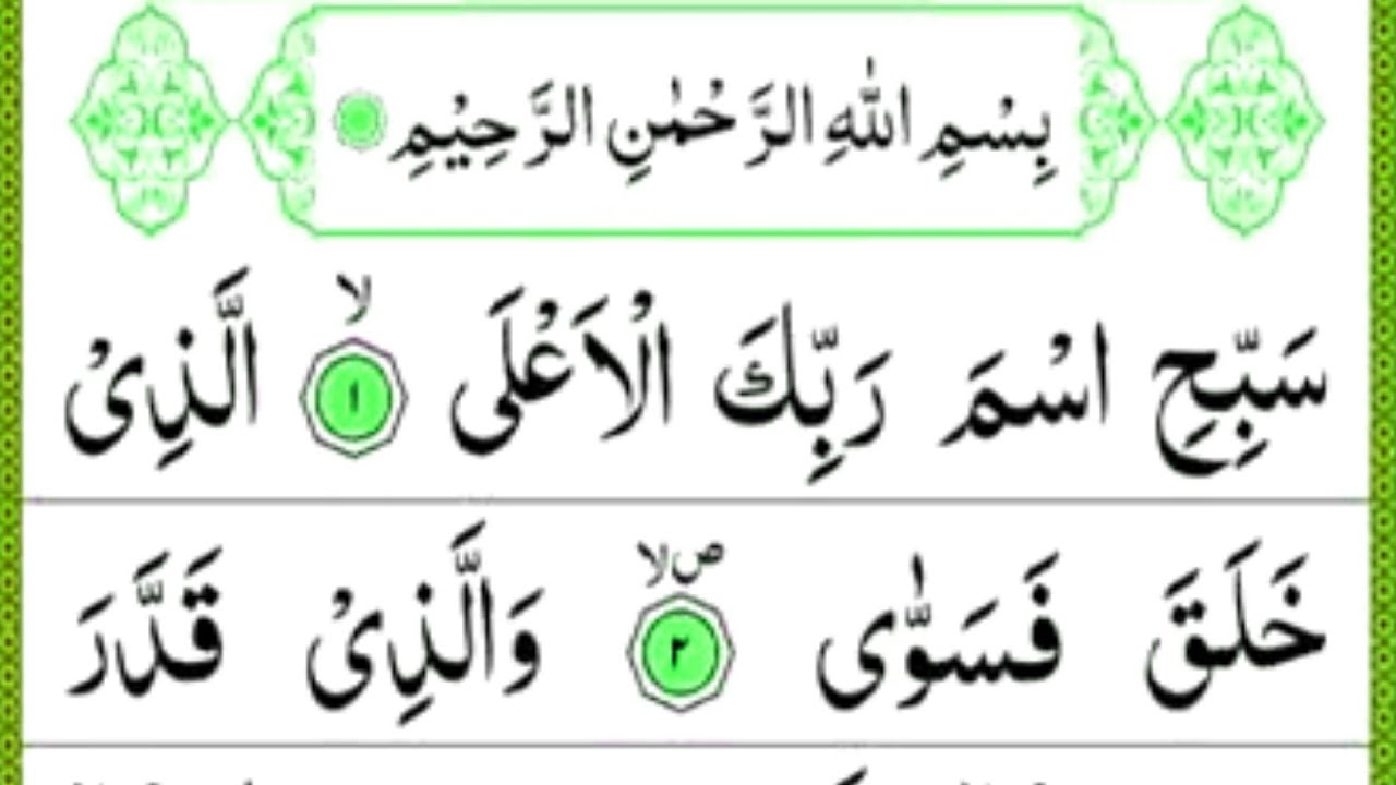 Surah Al Alaa| Al Alaa surah ki tilawat | Alaa Surah | Al saeed quran ...