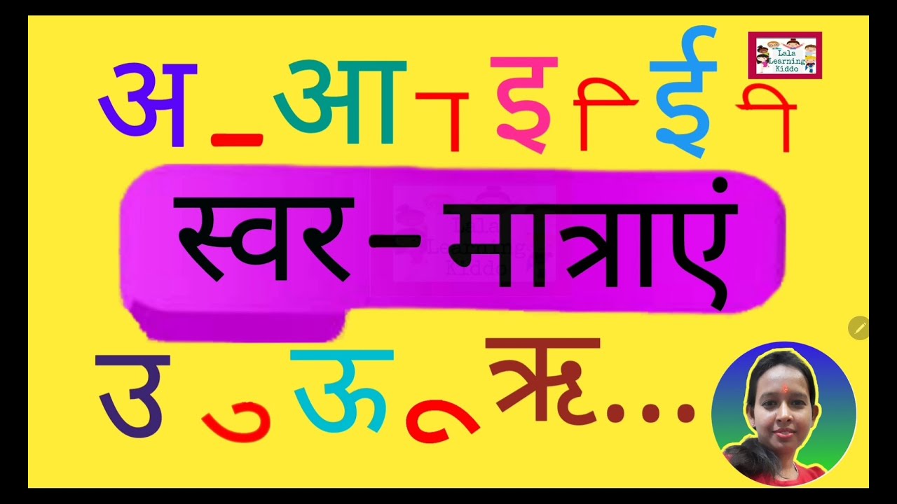 स्वर और मात्राएं /अ आ इ ई/swar aur matra / hindi matra/हिंदी मात्राएं ...