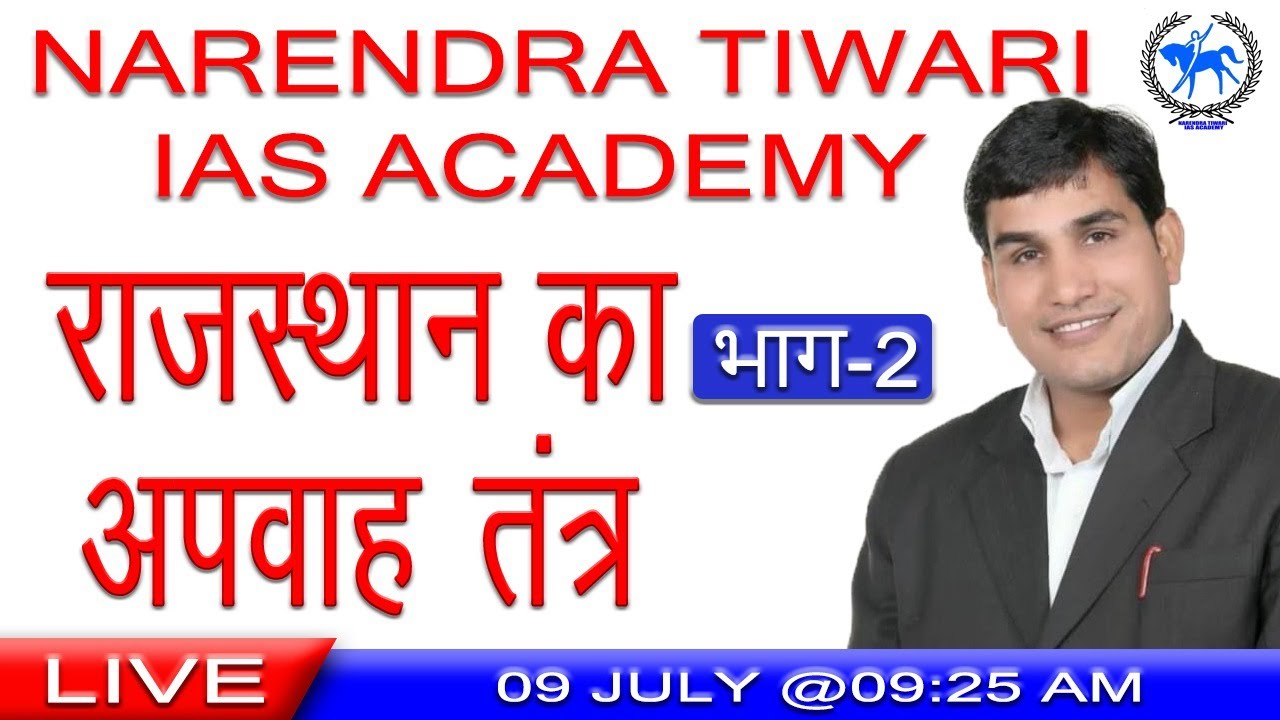 राजस्थान का अपवाह तंत्र part-2 || RAJASTHAN GK || NARENDRA TIWARI IAS ...