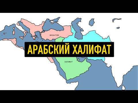 История Арабского Халифата на карте