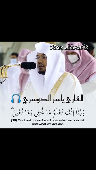 ربنا إنك تعلم ما نخفي وما نعلن القارئ ياسر الدوسري القرآن