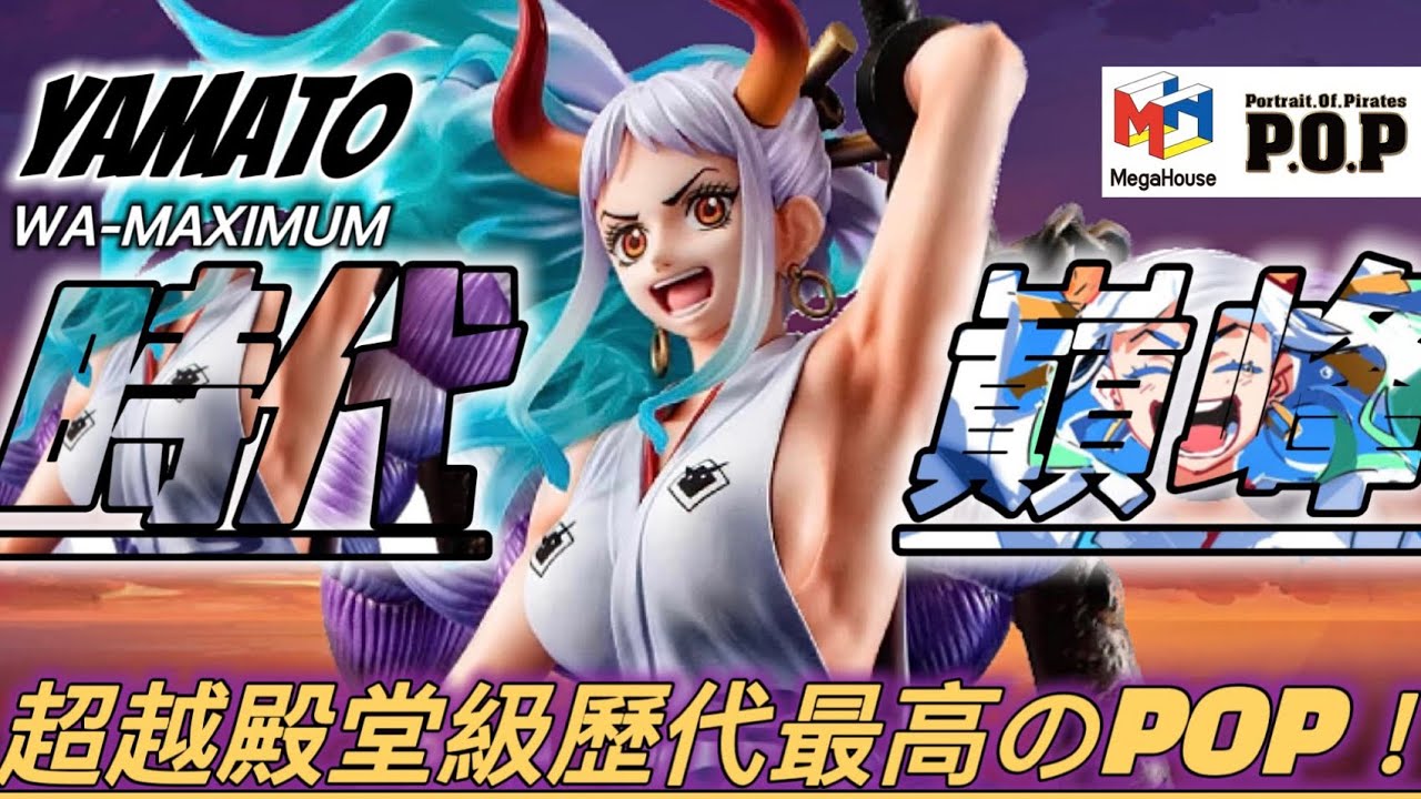 POP 大和出場! 殿堂級的絕對領域 這”波”太兇了 不能不收的曠世巨作 POP MAXIMUM YAMATO UNBOXING VIEW - YouTube