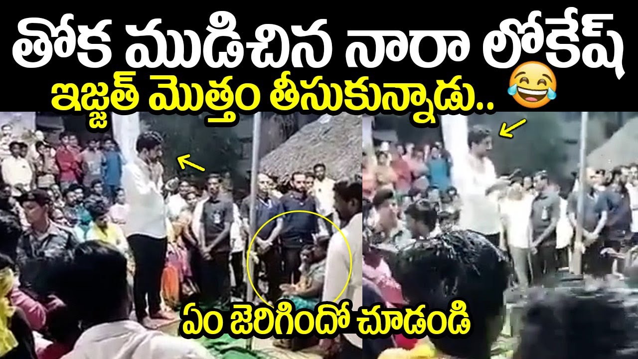 ఆడవాళ్ళంతా కలిసి నారా లోకేష్ ఇజ్జత్ తీసారు చూడండి | Ladies Shouting Jai ...