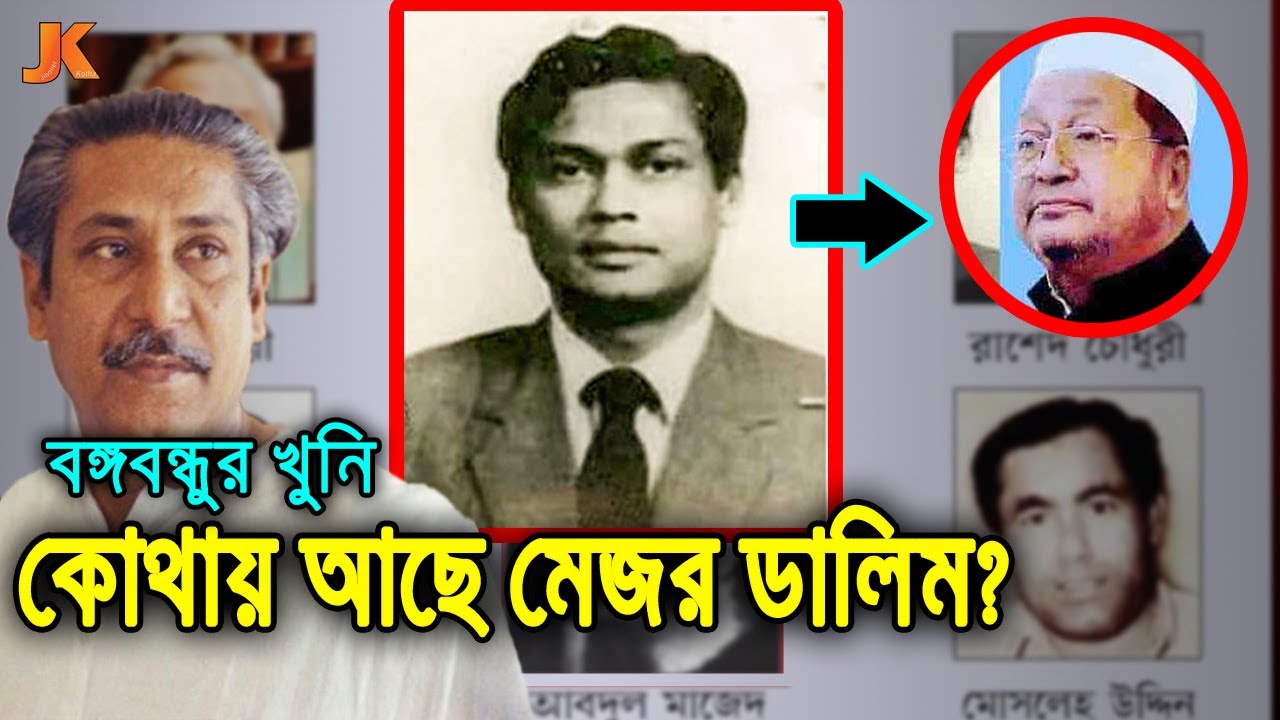 কোথায় আছে বঙ্গবন্ধুকে শেষ করা সেই মেজর ডালিম? দেখুন তার বর্তমান অবস্থা ...