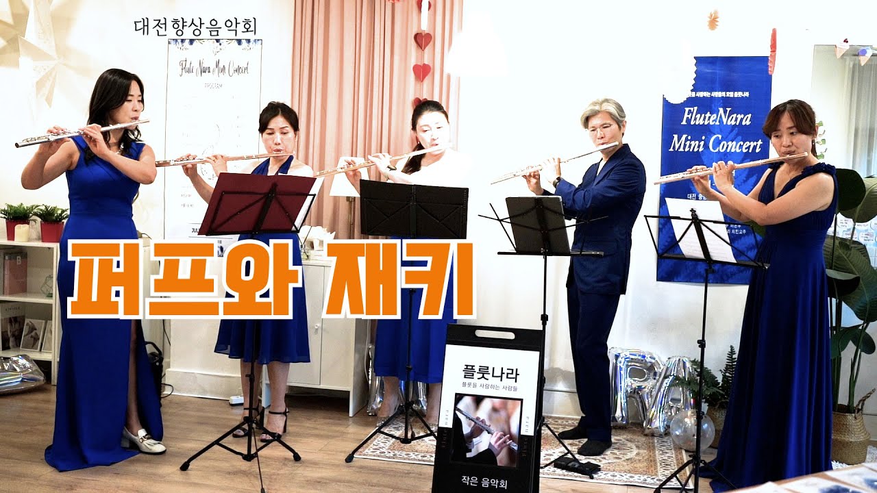 퍼프와 재키 2 Youtube