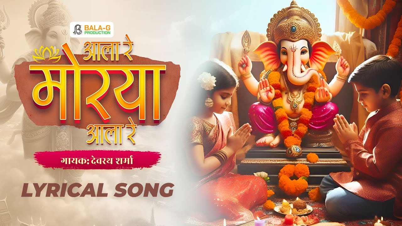 Ala Re Morya Ala Re | Ganesh Chaturthi 2025 Special Song | Ganpati ...