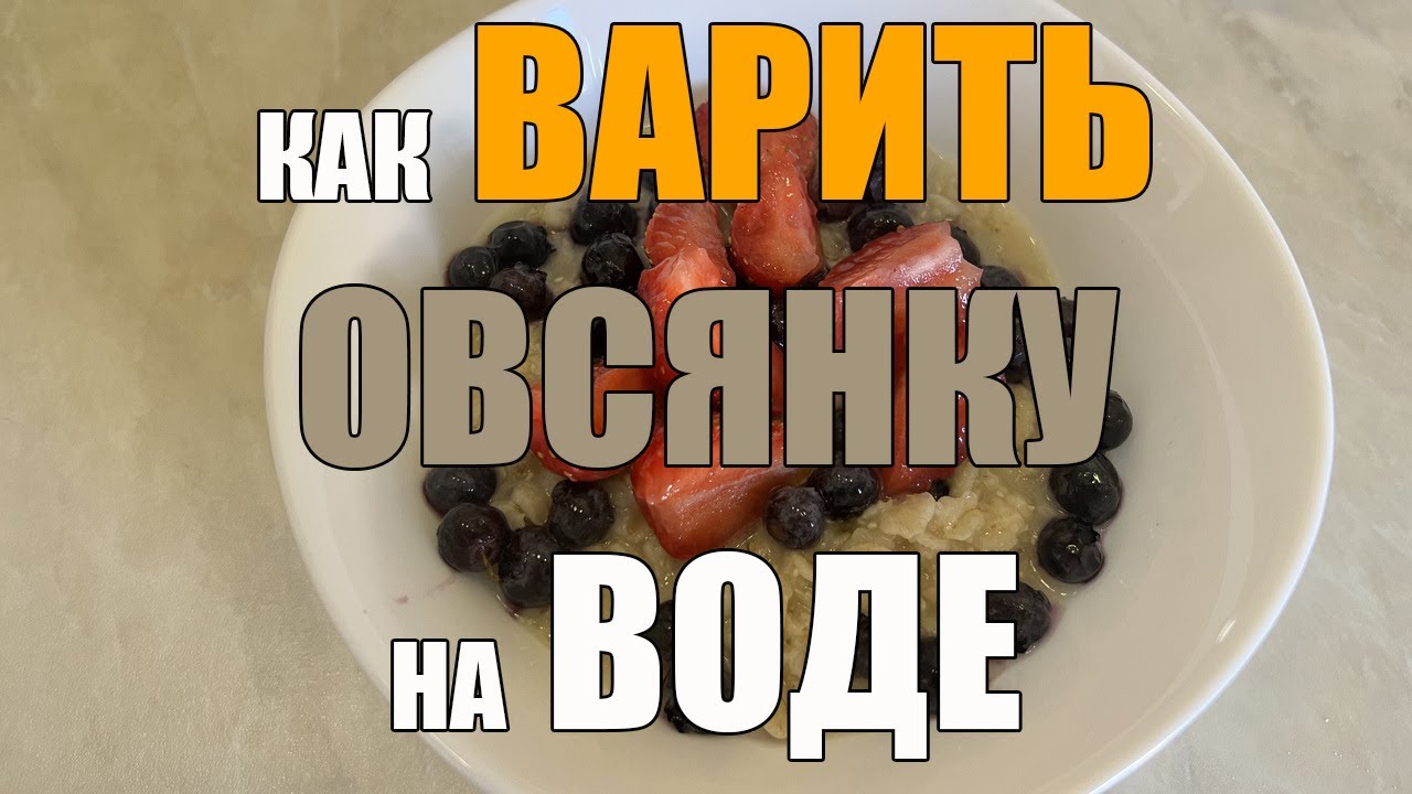 Как варить овсянку на воде Youtube