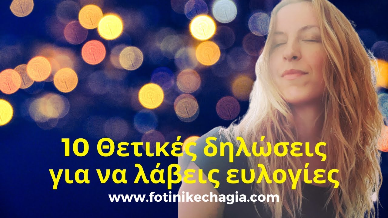 10 Θετικές δηλώσεις για να λάβεις Ευλογίες #θετικεςδηλωσεις # ...