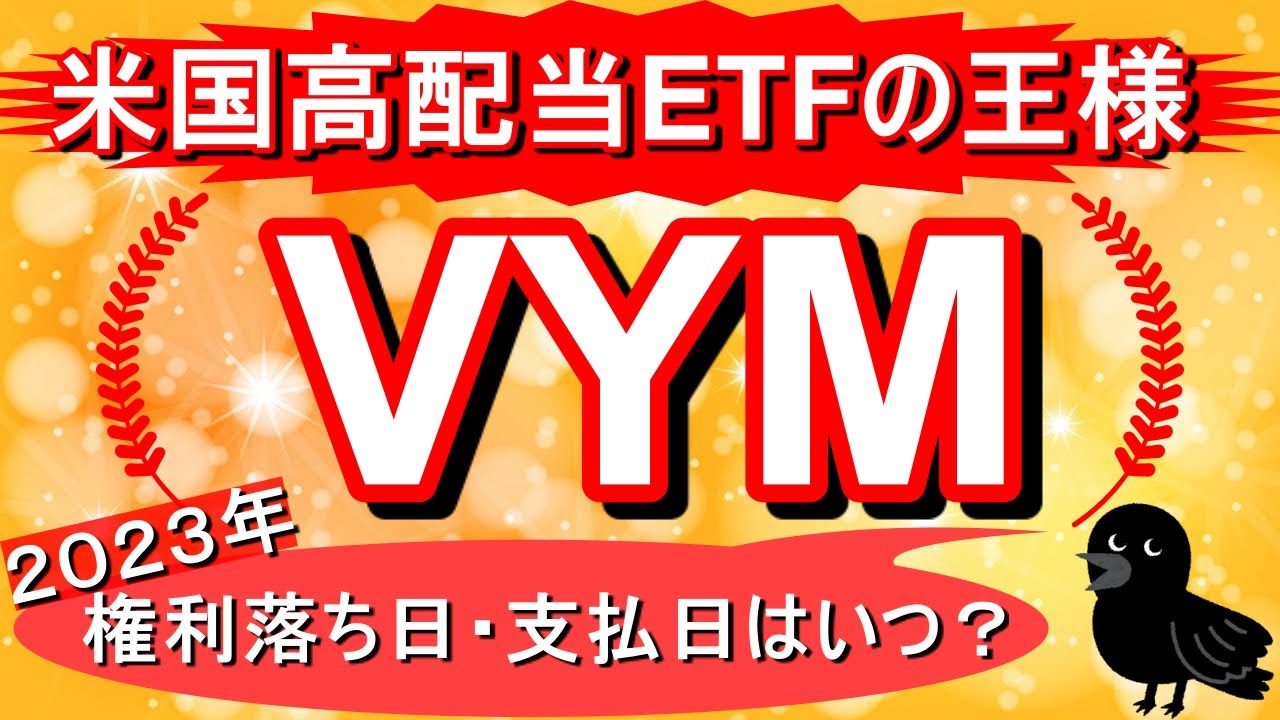 【VYM】2023年 VYM 権利落ち日・支払日はいつなのか？（米国高配当ETF） - YouTube