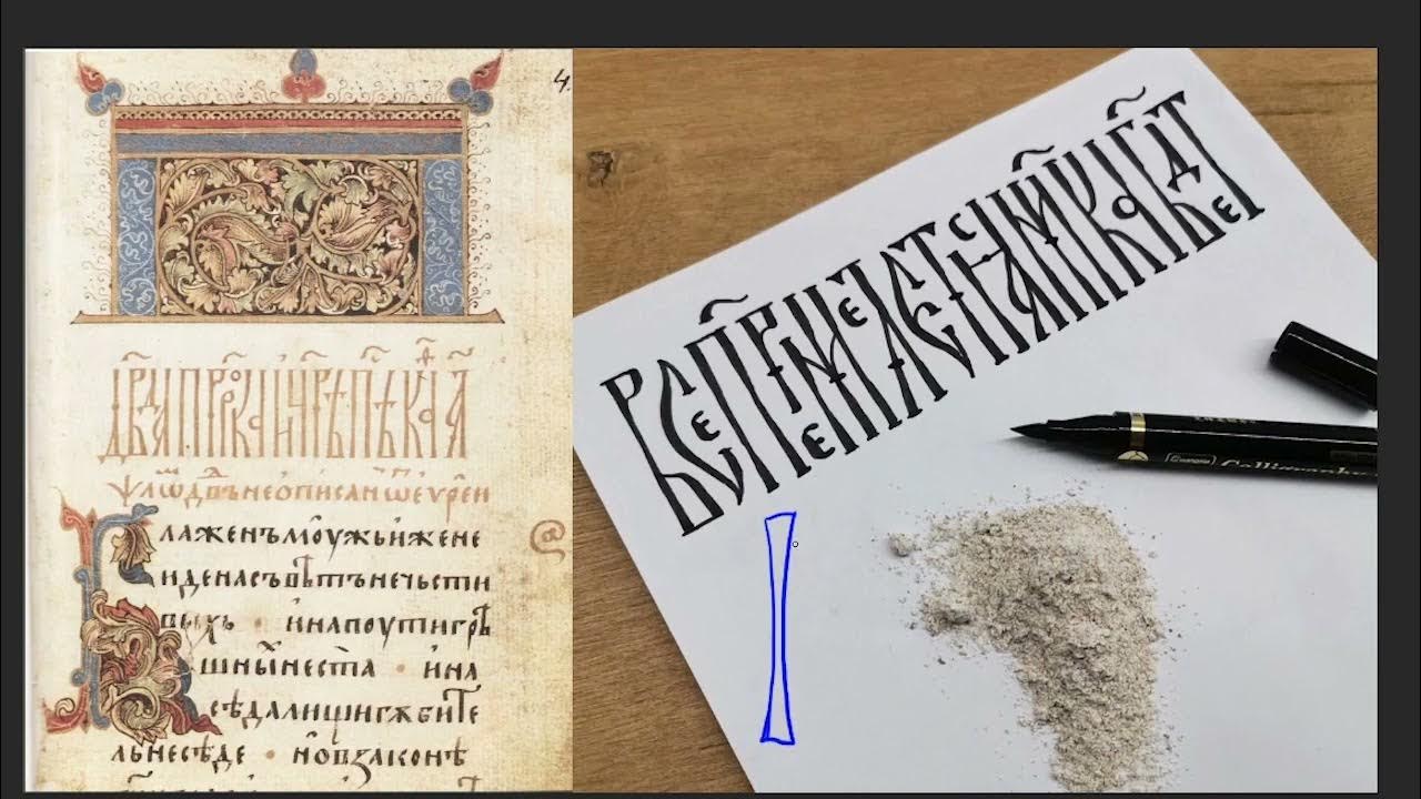 Русская вязь: частые ошибки в каллиграфических работах - YouTube