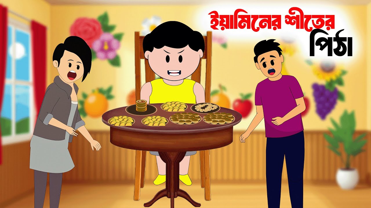 ইয়ামিনর শীতের পিঠা | Yamin Cartoon | Yamin | Samba | Bangla Cartoon ...