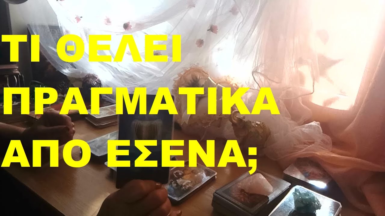 ΤΙ ΘΕΛΕΙ ΠΡΑΓΜΑΤΙΚΑ ΑΠΟ ΕΣΕΝΑ; - YouTube