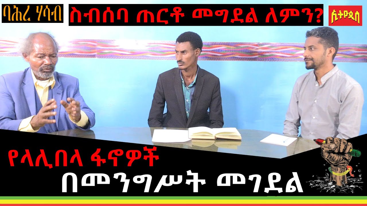 #Ethiopis #Bahire Hasab #የላሊበላ ፋኖዎች ግድያ - YouTube