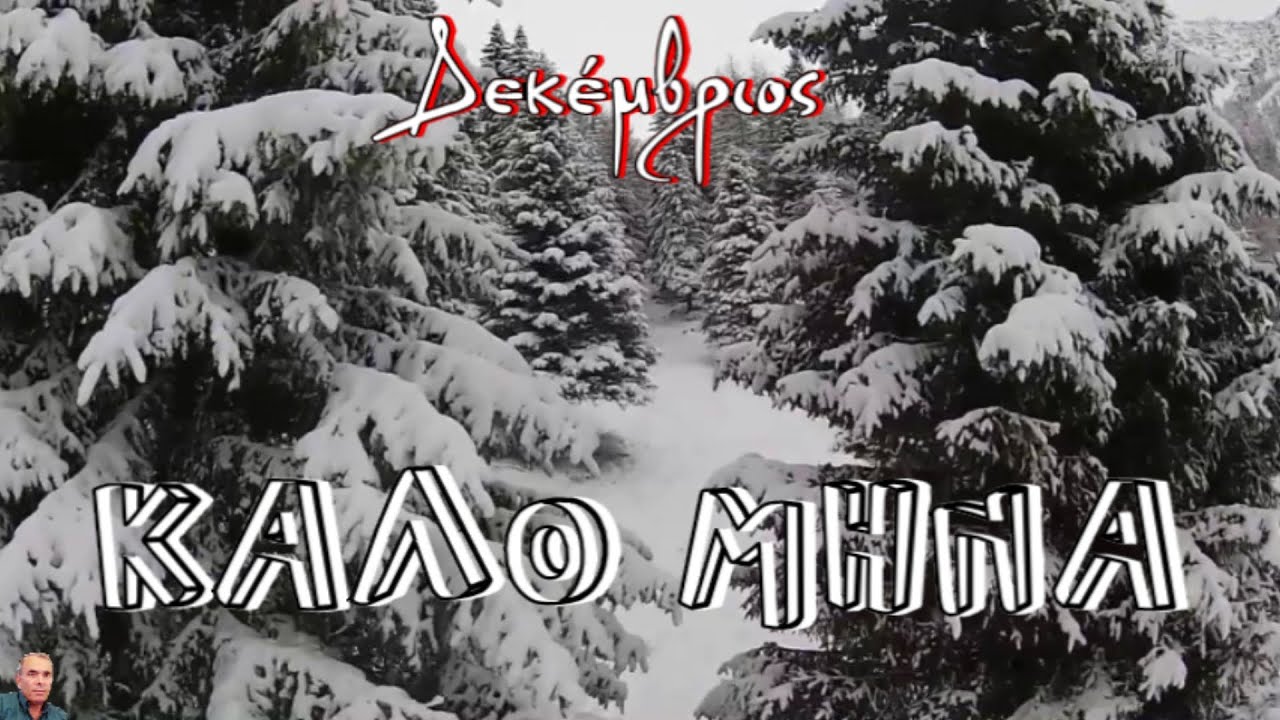 ΚΑΛΟ ΜΗΝΑ Δεκέμβριος (HD) - YouTube