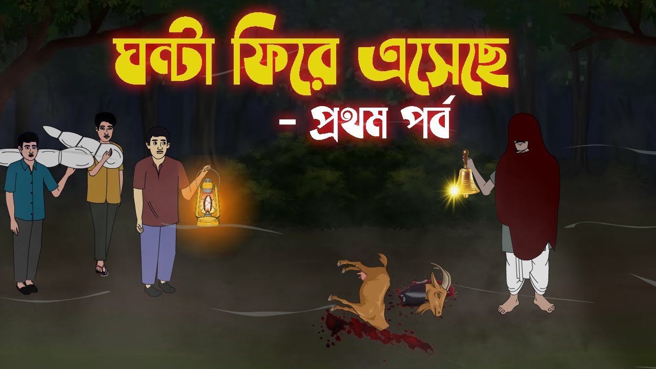 Ghonta Phire eseche | Bangla bhuter cartoon | Horror thriller cartoon story | Vuter cartoon ...