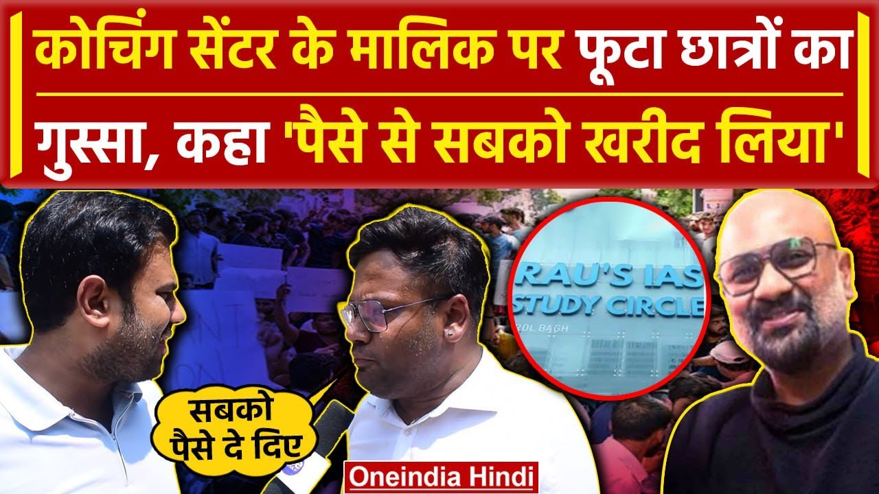 Delhi Coaching Incident: Rau's कोचिंग सेंटर के मालिक Dev Gupta पर बड़ा खुलासा | वनइंडिया हिंदी ...