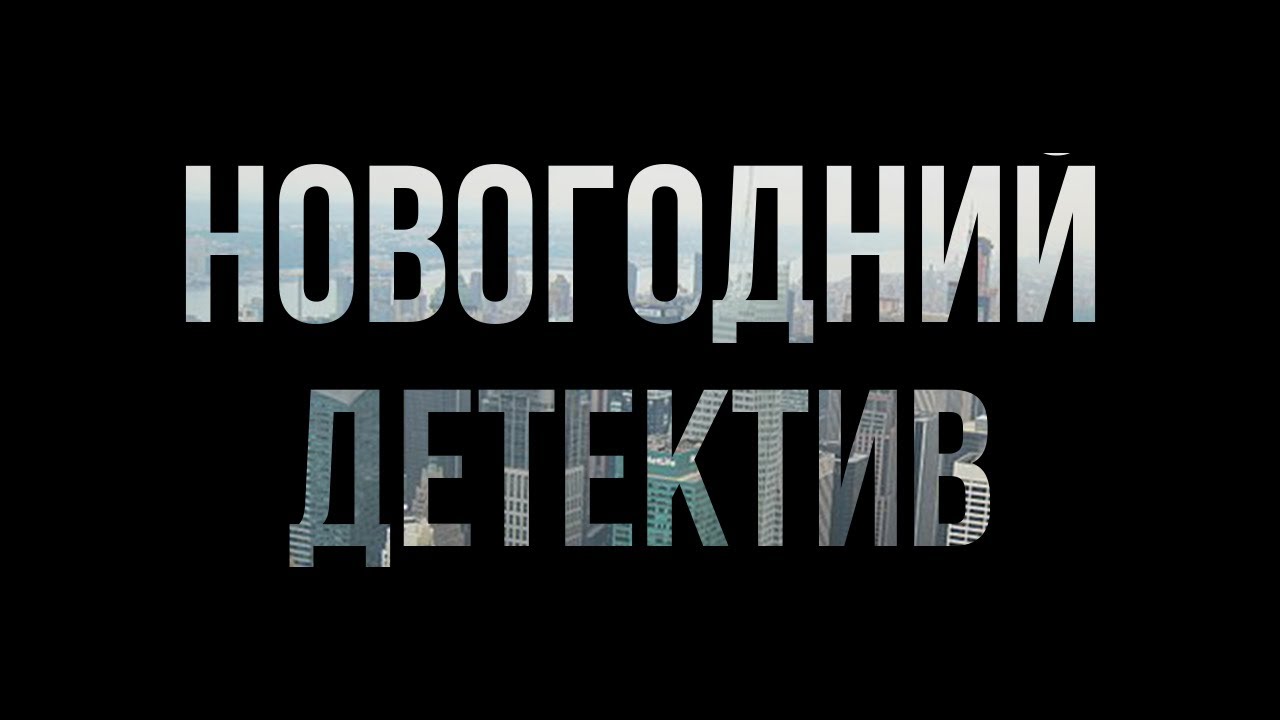 podcast | Новогодний детектив (2010) - #Фильм онлайн киноподкаст ...