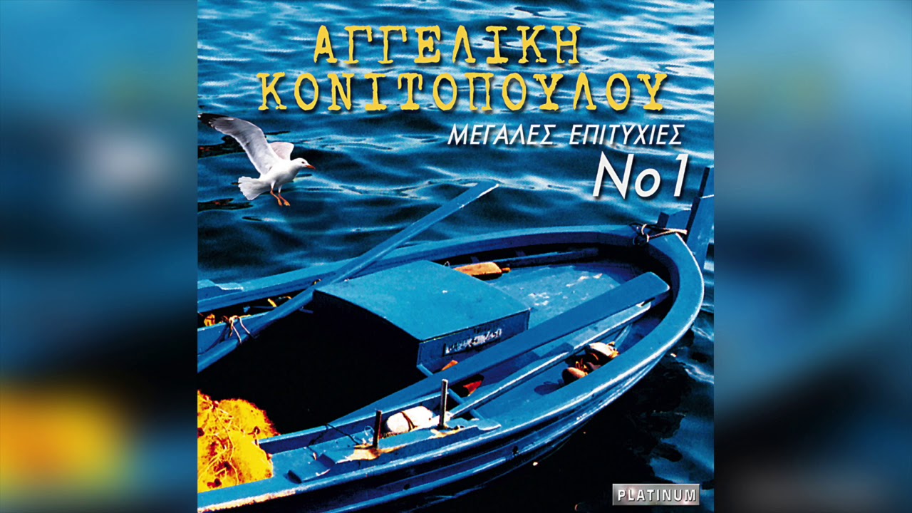 Αγγελική Κονιτοπούλου - Ψαριανή όπαλα όπαλα | Official Audio Release ...