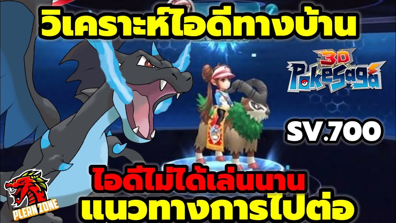 Poke Saga - วิเคราะห์ไอดี ทางบ้าน เริ่มต้นใหม่ ทีมอะไรดี (ไอดีไม่ได้ ...