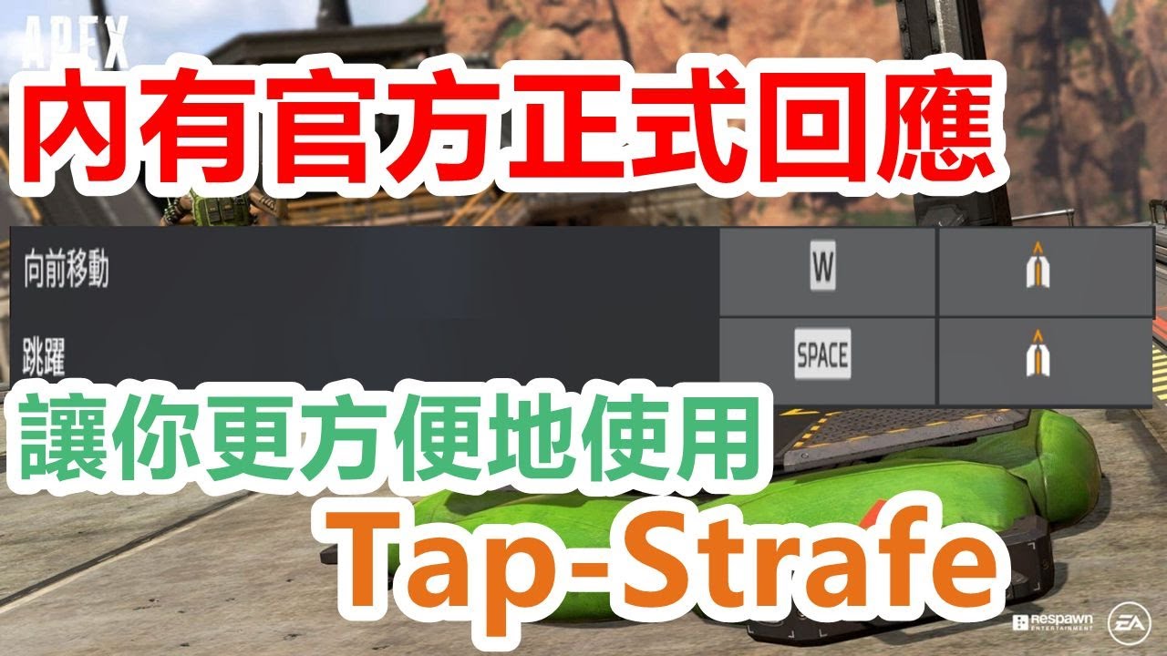 【Apex Legends】讓你更方便地使用Tap-Strafe - YouTube