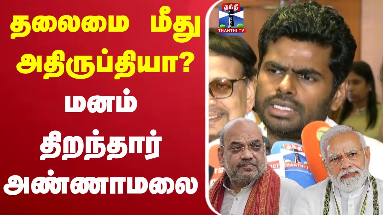 🔴LIVE: Annamalai | BJP | Modi | Amitshah | தலைமை மீது அதிருப்தியா? மனம் ...