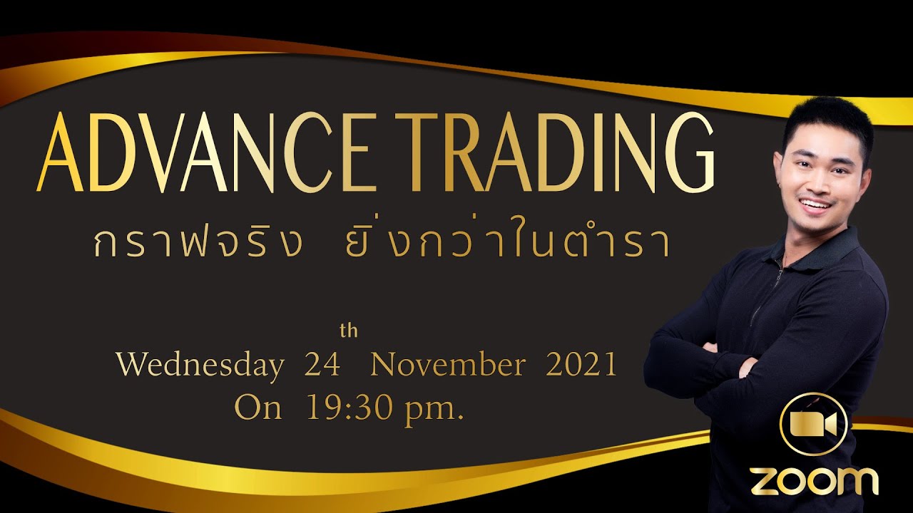 Advance Trading 24 Nov 2021ย้อนหลัง - YouTube