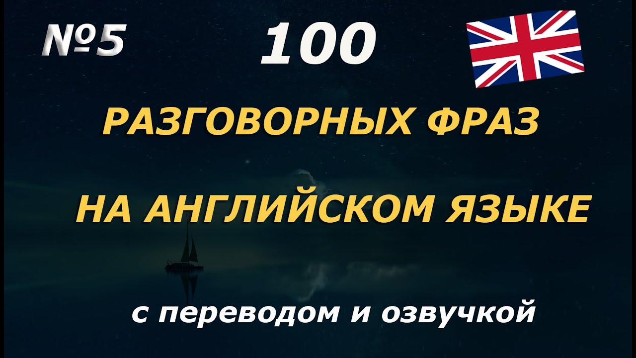 100 разговорных фраз на английском языке Часть 5 Youtube