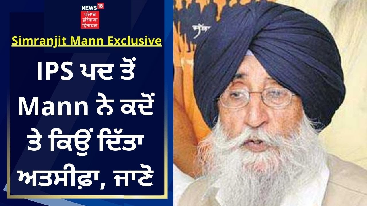 Simranjit Singh Mann Exclusive Interview : IPS ਪਦ ਤੋਂ Mann ਨੇ ਕਦੋਂ ਤੇ ...