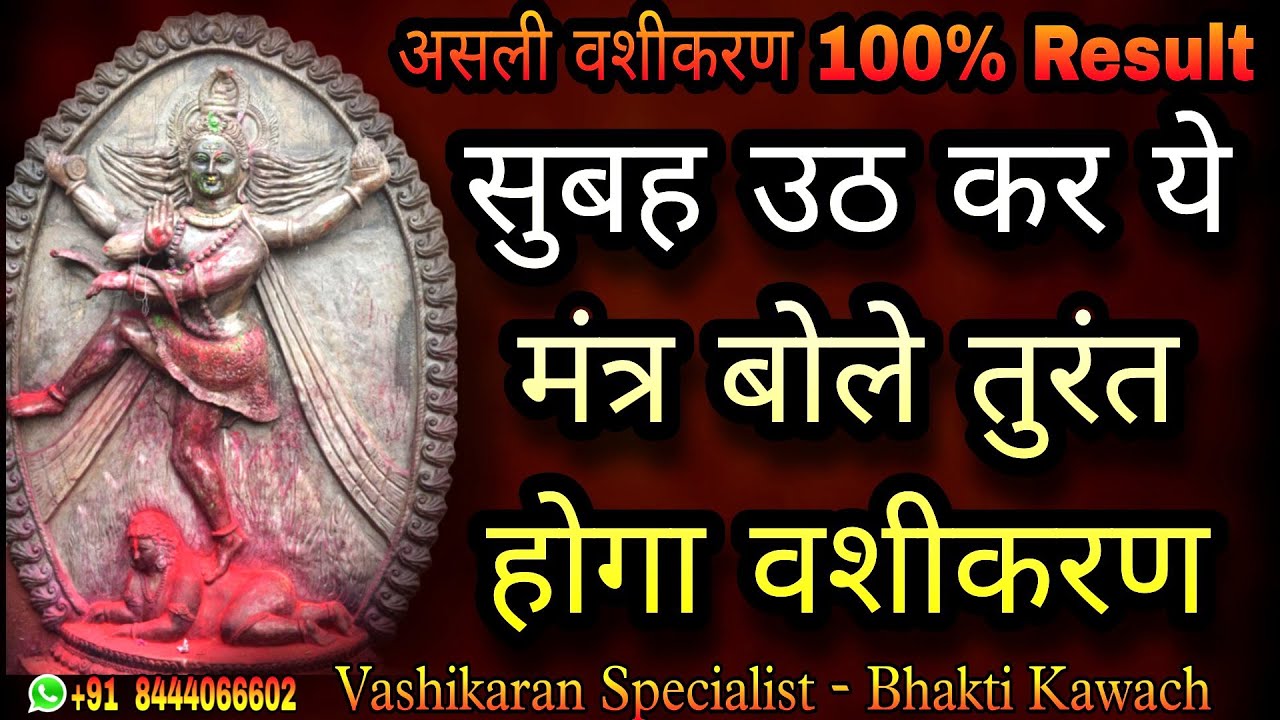 असली वशीकरण सुबह करे | Real Vashikaran Totke In Hindi | Vashikaran ...