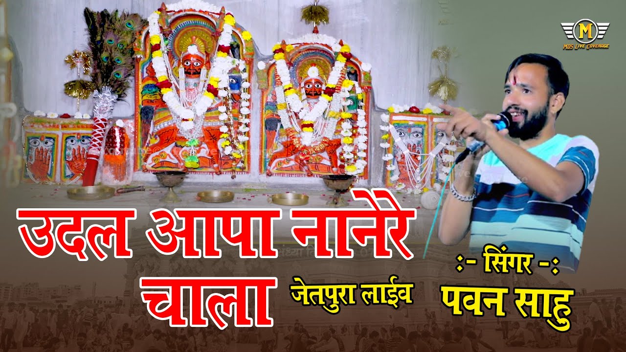 देवनारायण का बहुत ही प्यारा सोगं ! उदल आपा नानेरे चाला ! Singer Pawan ...