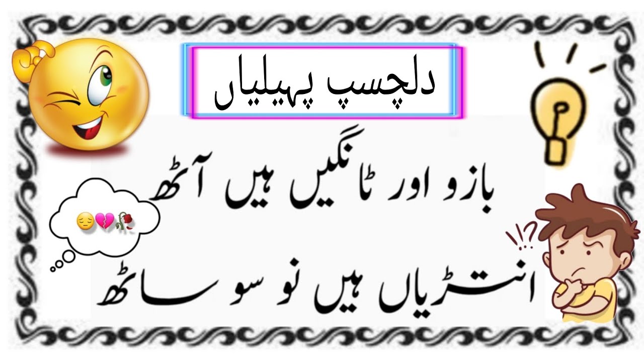 Mind blowing n funny questions in Urdu with answers|Interesting ...