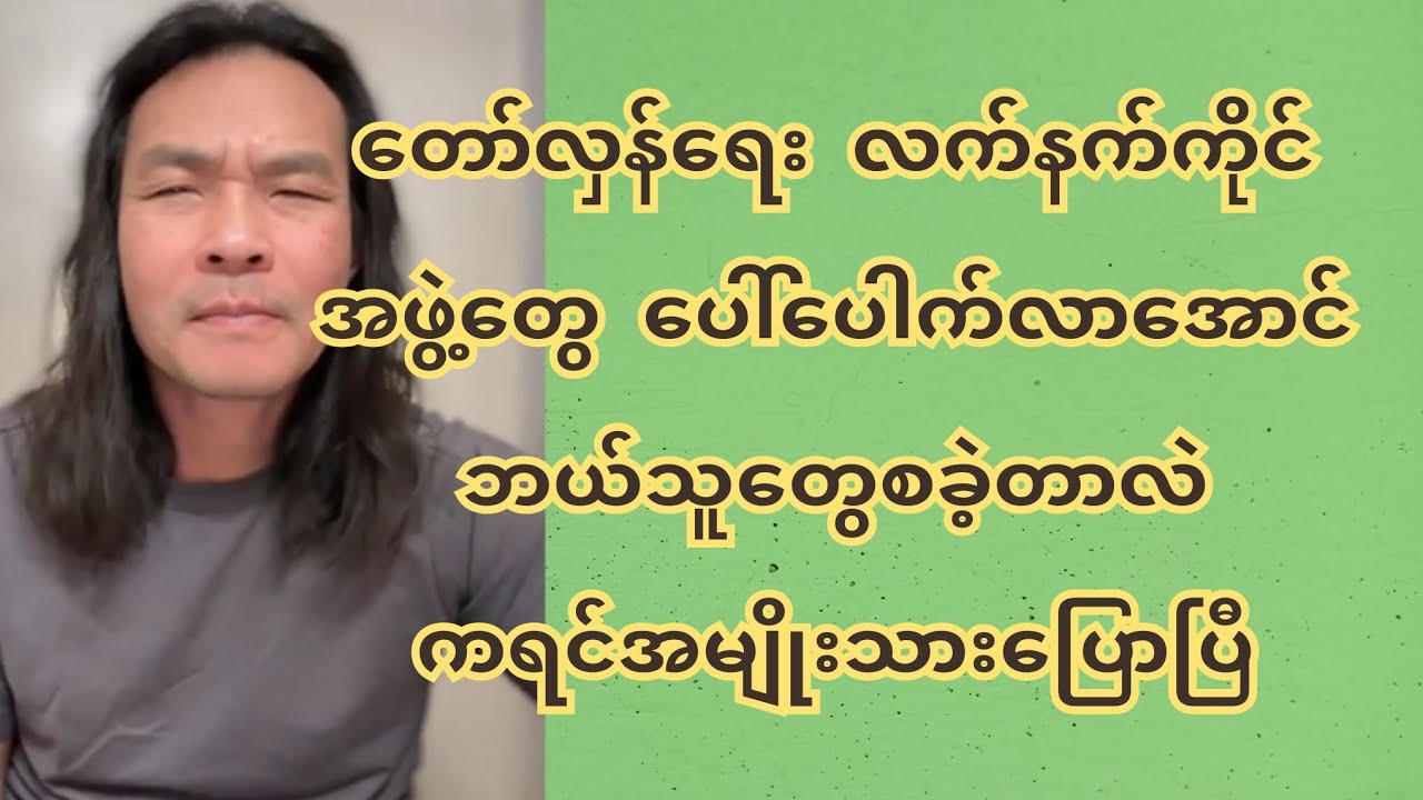 တော်လှန်ရေး လ က်န က်ကို င်အဖွဲ့တွေ ပေါ်ပေါက်လာအောင်ဘယ်သူတွေစခဲ့တာလဲ ကရင