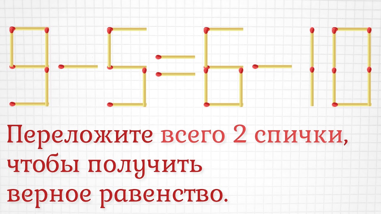 Переложите всего 2 спички чтобы получить верное равенство Плюс