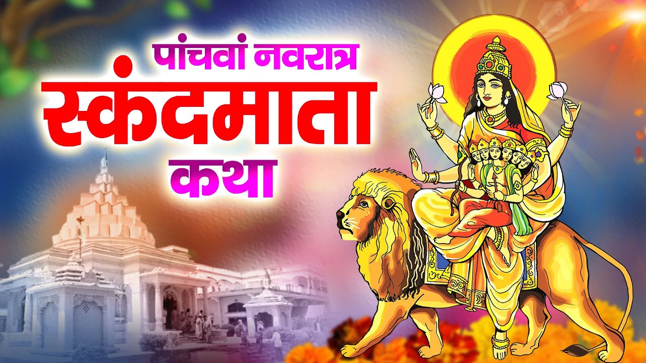 पांचवे नवरात्री के दिन सुनना ~ स्कंदमाता कथा ~ Sakandmata Katha ...